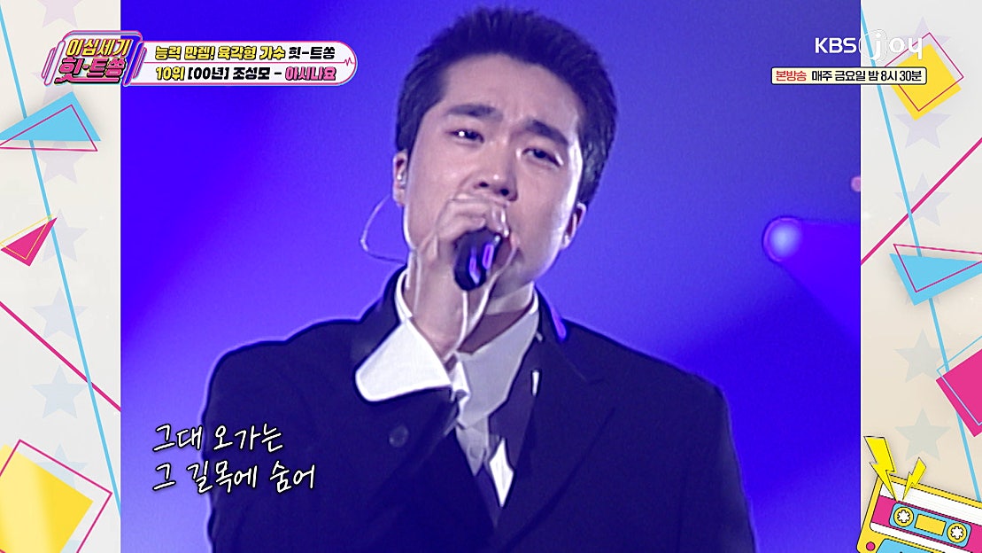 가슴 한편을 아련하게 만드는 멜로디 라인🎵을 가진 조성모 ′아시나요′ | KBS Joy 250606 방송 - 네이버 TV