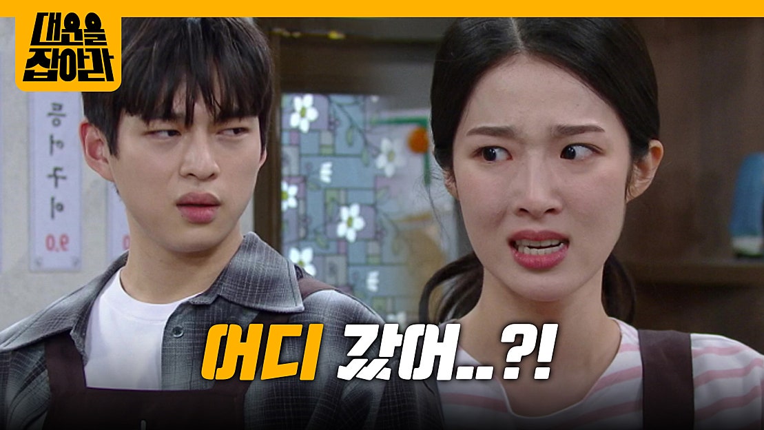 ＂어디 갔어..?!＂ 사고를 치고 도망가는 초보 알바생 박지상?! [대운을 잡아라] | KBS 250606 방송 - 네이버 TV