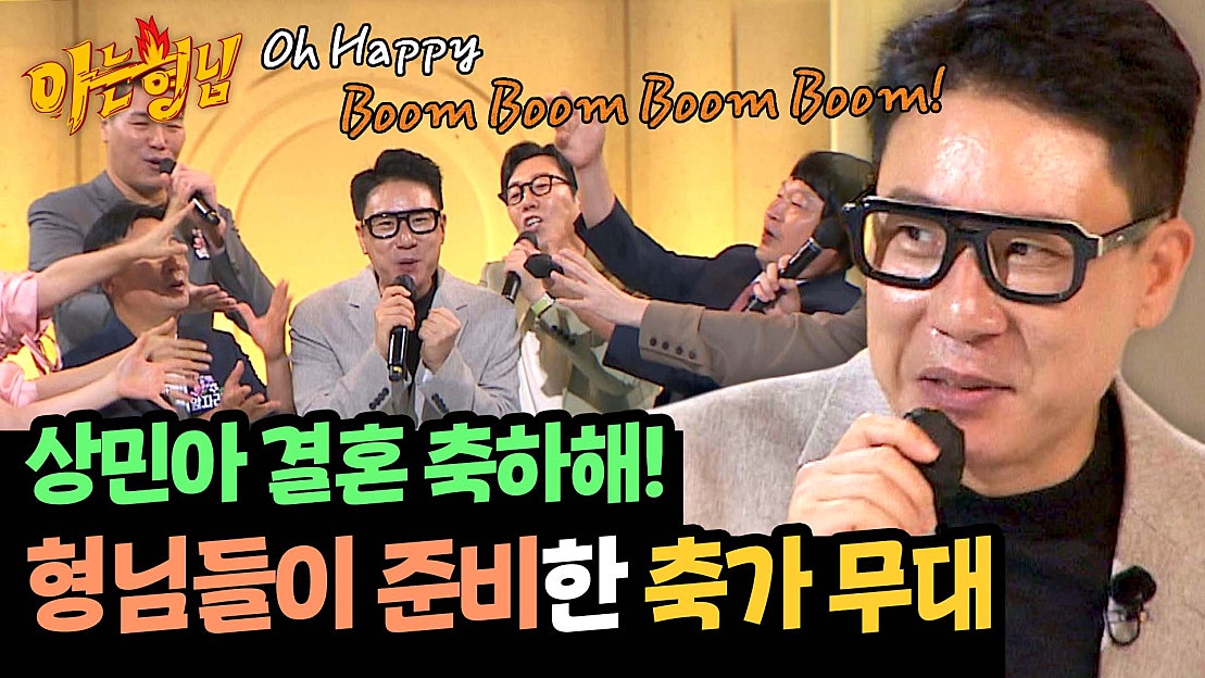 새신랑 이상민과 함께 부르는 형님들의 축가 〈Oh! Happy〉♪ | JTBC 250607 방송 - 네이버 TV
