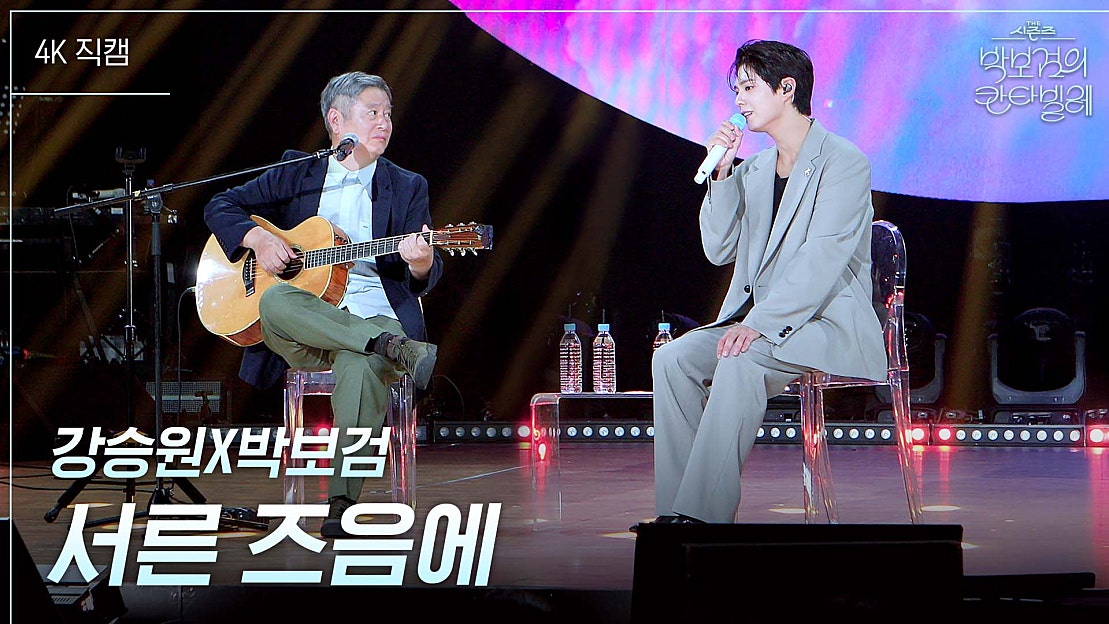 [가로] 강승원X박보검 ­ 서른 즈음에 | KBS 250606 방송 - 네이버 TV