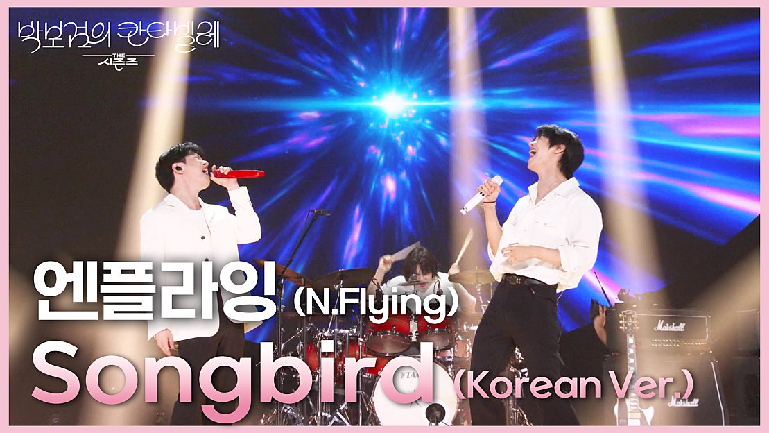 엔플라잉 (N.Flying) - Songbird (Korean Ver.) | KBS 250606 방송 - 네이버 TV