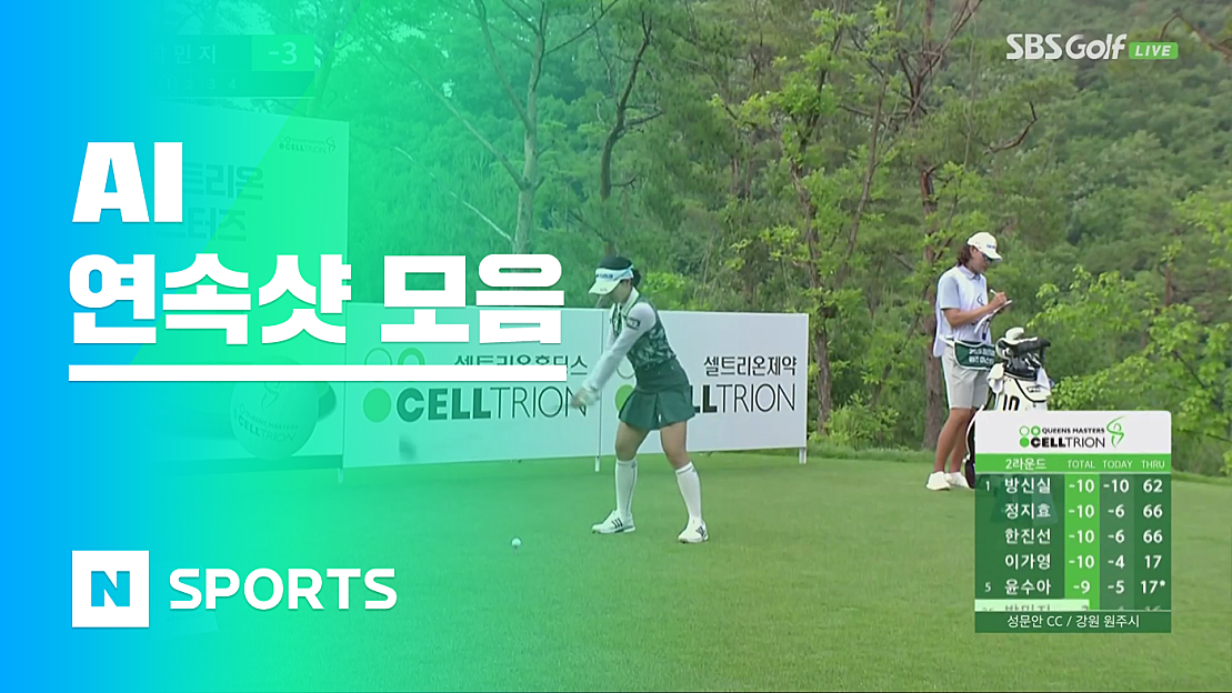박민지,2라운드 17번홀 파4 연속샷 [2025 셀트리온 퀸즈 마스터즈] - 네이버 TV