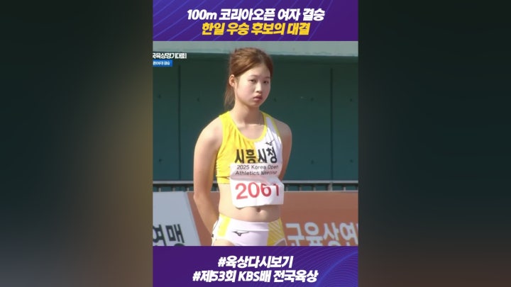 한일 우승 후보의 대결 이은빈 VS 미우라 마나카 [100m 코리아오픈 여자 결승｜제53회 KBS배 전국육상경기대회] - 네이버 TV