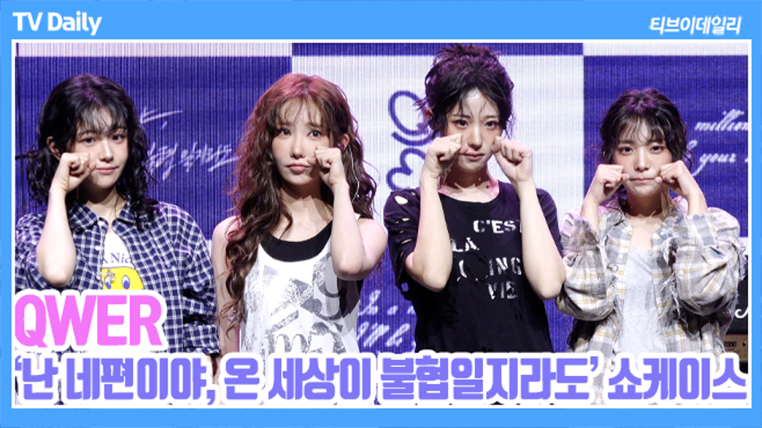 [4K] QWER, '비주얼도 실력도 완성형 ' 사랑스러움 가득 큐떱이들 포토타임 ('난네온불' 쇼케이스 Phototime) - 네이버 TV