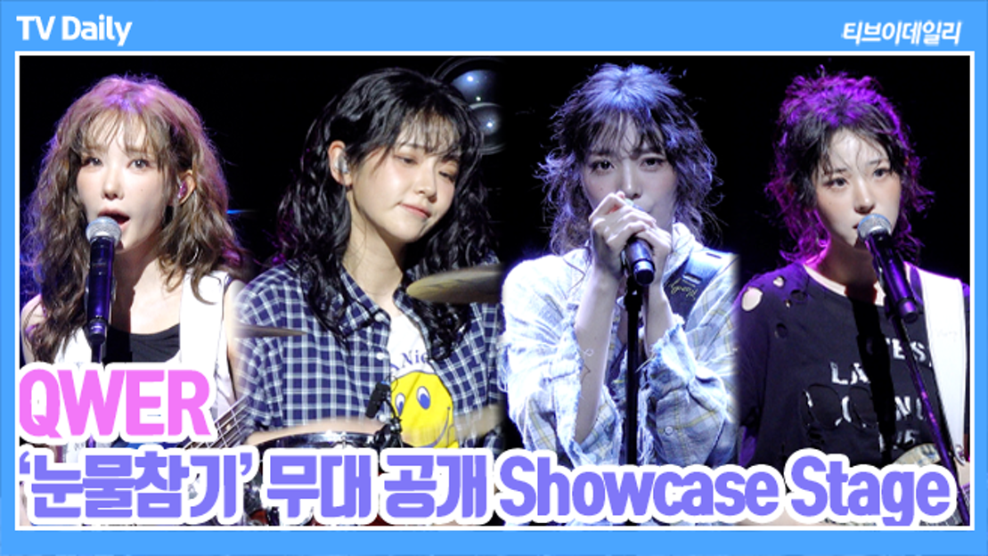 [4K] QWER - '눈물참기' 쇼케이스 무대 공개 Showcase Stage - 네이버 TV