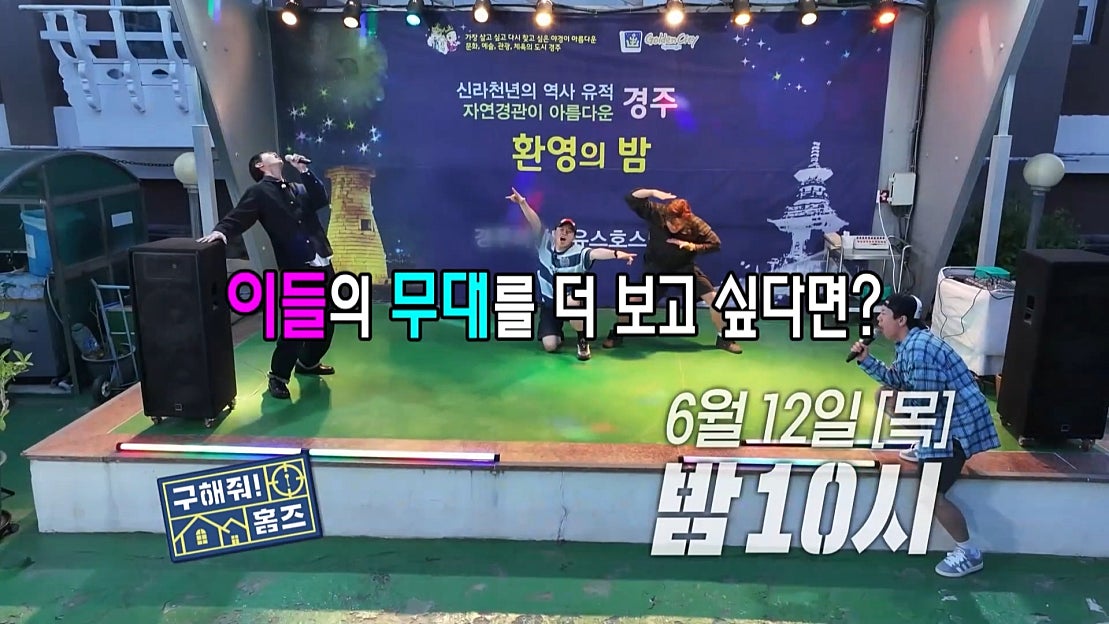 열창 중인 뼈우재 옆 비보잉 하는 대호..? 난리 난 홈즈 가문😮, MBC 250612 방송 - 네이버 TV