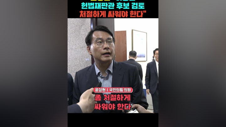 윤상현, 이승엽 헌법재판관 후보 검토에… - 네이버 TV