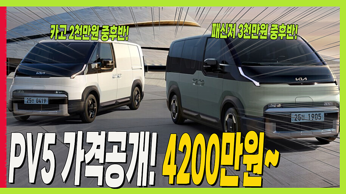 기아 PV5 가격공개! 카고 4200만원, 패신저 4709만원, 10일 계약시작! 보조금 더하면 2천만원 중후반! #kia #PVB #em플랫폼 #Pleos - 네이버 TV
