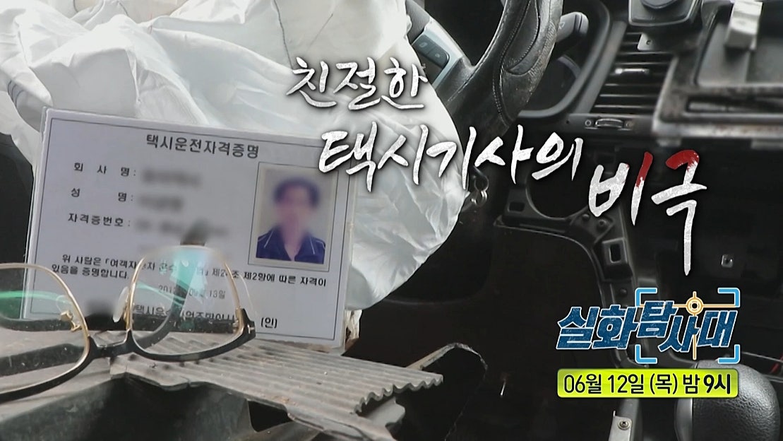 [315회 예고] 엄마의 죽음 & 친절한 택시기사의 비극, MBC 250612 방송 - 네이버 TV