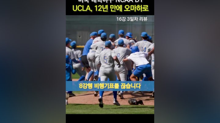 UCLA,12년 만에 오마하로! 16강 #3 - 네이버 TV