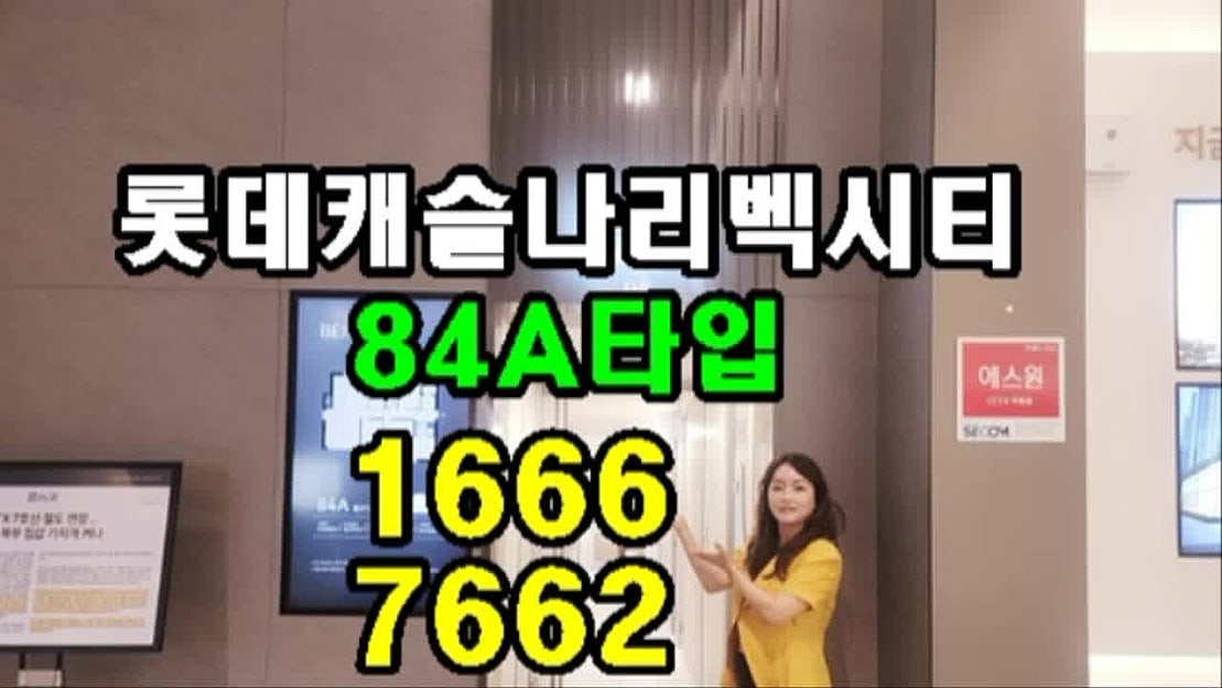 #의정부롯데캐슬나리벡시티 84A타입 마감박 1666-7662 - 네이버 TV