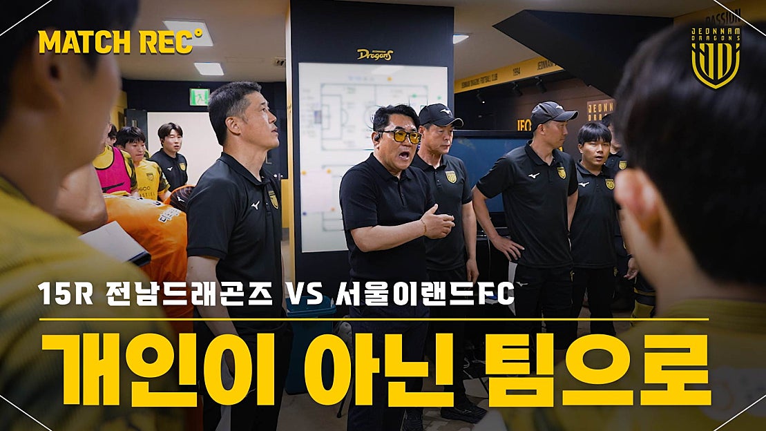 개인이 아닌 팀으로 【2025 MATCH REC. 15R vs 서울이랜드FC】 - 네이버 TV