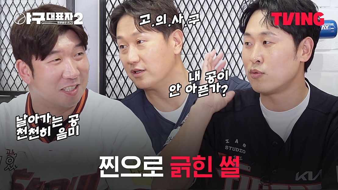 [야구대표자: 덕후들의 리그 시즌2] 자존심을 건드리면 큰일 나는거야... | 10화 클립 | TVING - 네이버 TV