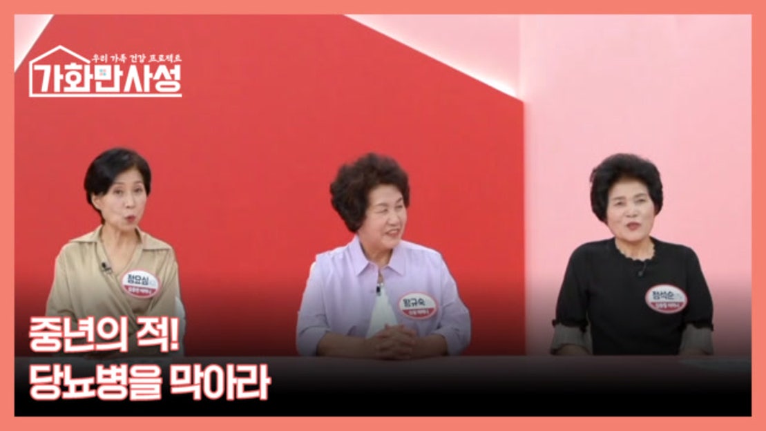 가화만사성 5회 ＜중년의 적! 당뇨병을 막아라＞ 미리보기 MBN 250617 방송 - 네이버 TV