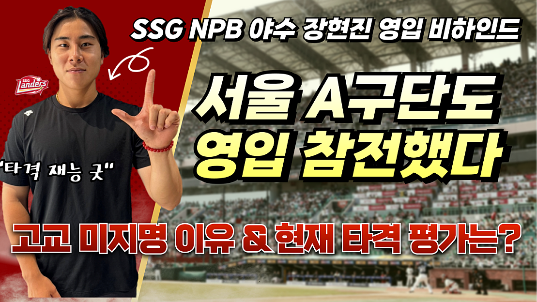 SSG NPB 2군 장현진 영입 비하인드ㅣSSG 서울 A구단과 영입전서 승리ㅣKBO 미지명자 반전 이유는? - 네이버 TV