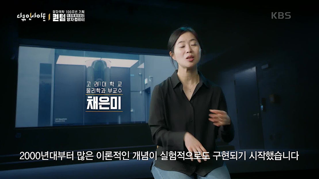 양자컴퓨터, ‘꿈의 기술’ 그 가능성은? | KBS 250612 방송 - 네이버 TV