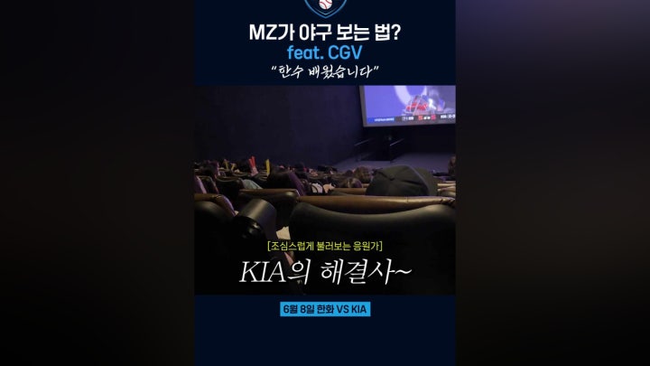 MZ가 야구 보는 법? feat. CGV - 네이버 TV