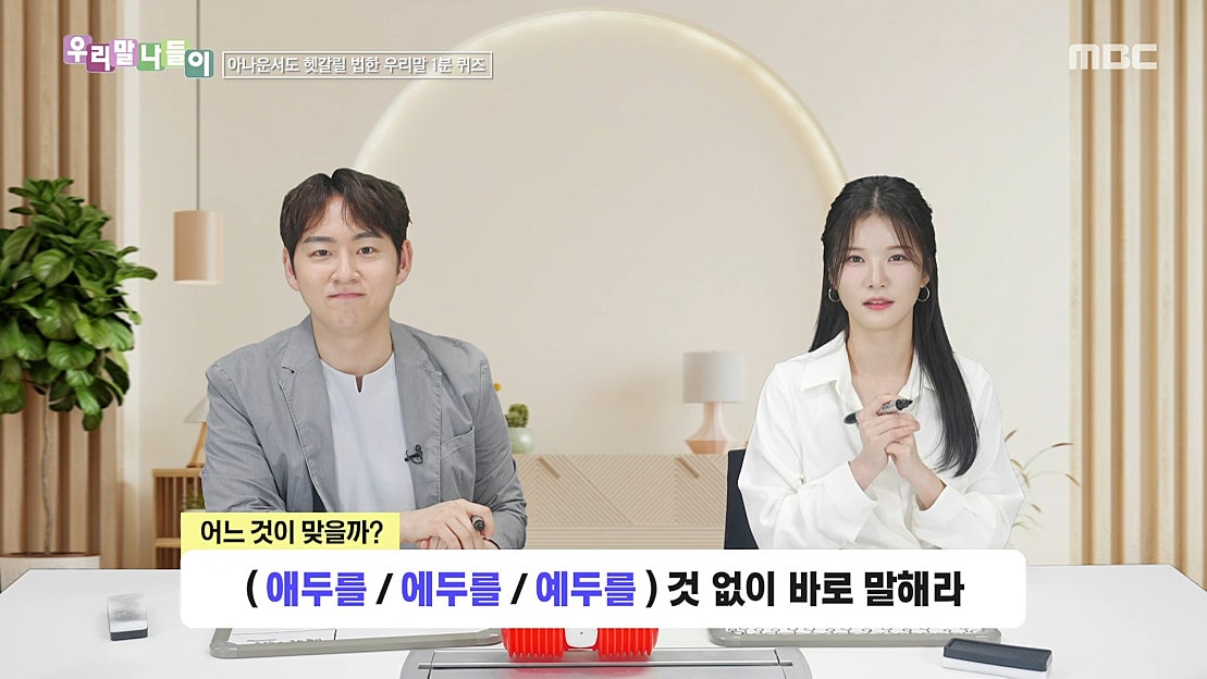 우리말 나들이 - 애두를/에두를/예두를, MBC 250612 방송 - 네이버 TV