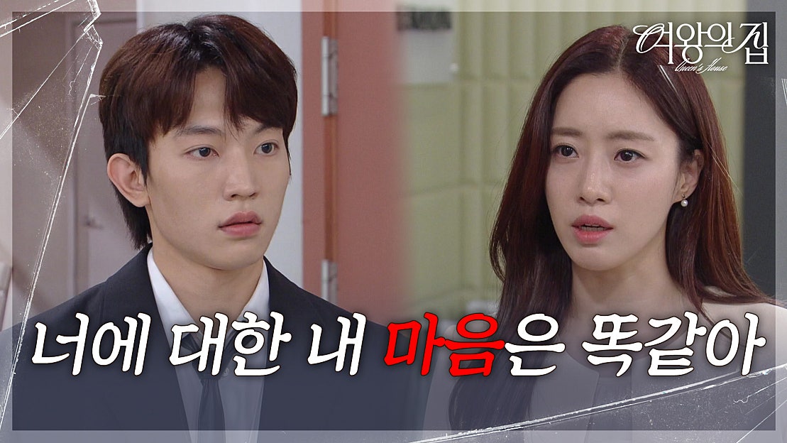 김현욱을 걱정하는 함은정 ＂너에 대한 내 마음은 똑같아＂ [여왕의 집] | KBS 250612 방송 - 네이버 TV