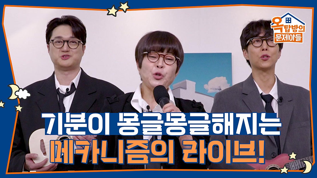 동심 자극에 기분이 몽글몽글, 메카니즘의 라이브 축제! | KBS 250612 방송 - 네이버 TV