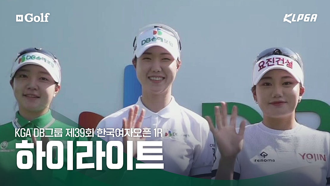 KGA DB그룹 제39회 한국여자오픈 1R 하이라이트 [KGA DB그룹 제39회 한국여자오픈 1R] - 네이버 TV