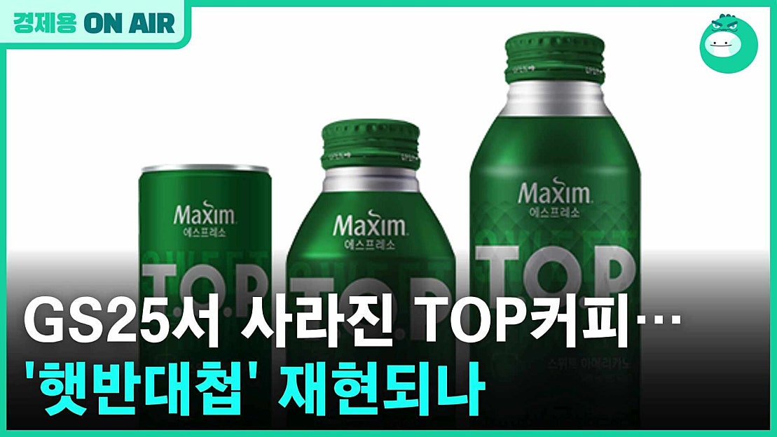 GS25서 사라진 TOP커피…'햇반대첩' 재현되나 - 네이버 TV