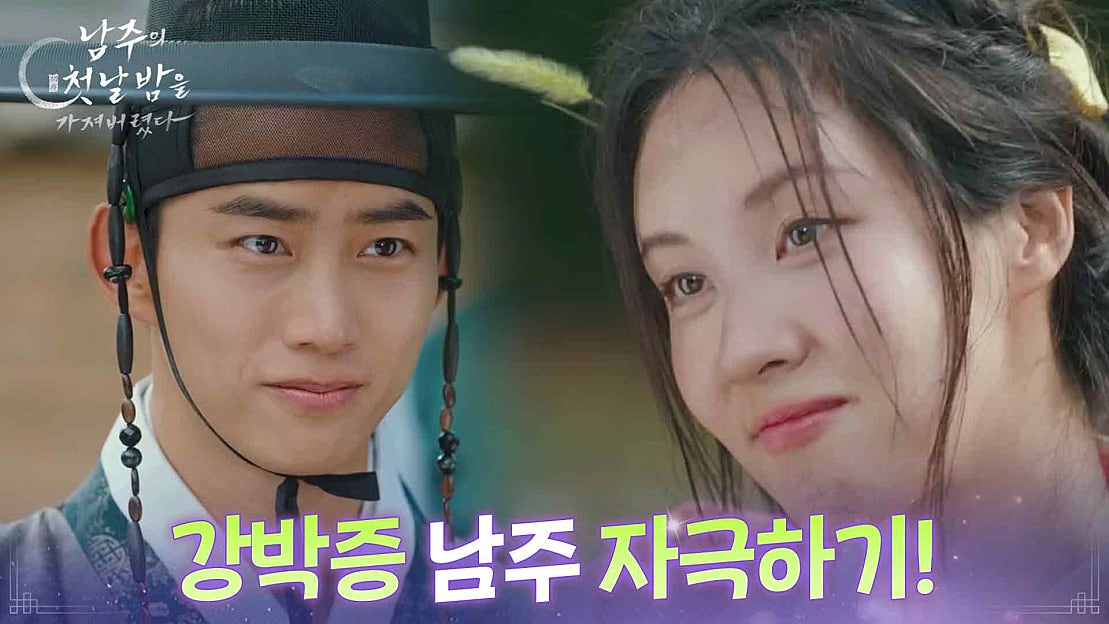 혼인을 피하기 위해 발악하는 서현 ＂강박증 남주 자극하기!＂ [남주의 첫날밤을 가져버렸다] | KBS 250612 방송 - 네이버 TV