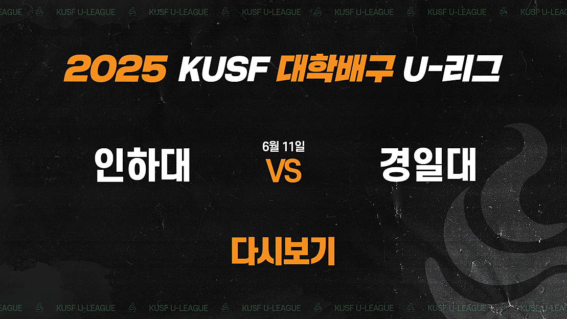 [다시보기] 인하대 vs 경일대(6.11) 2025 KUSF 대학배구 U-리그 - 네이버 TV