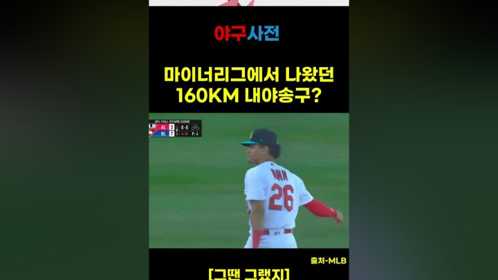 진짜 총알같은 160KM 내야송구?... - 네이버 TV