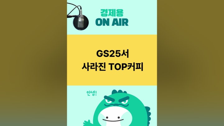 GS25서 사라진 TOP커피 - 네이버 TV