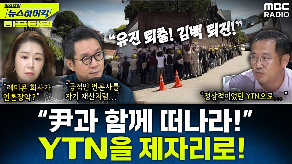 유진그룹 회장 자택 에워싼 YTN 노동자들 “유진 퇴출, 김백 퇴진, 尹과 함께 떠나라” - 오윤혜&전준형, [권순표의 뉴스하이킥], MBC 250612 방송 - 네이버 TV