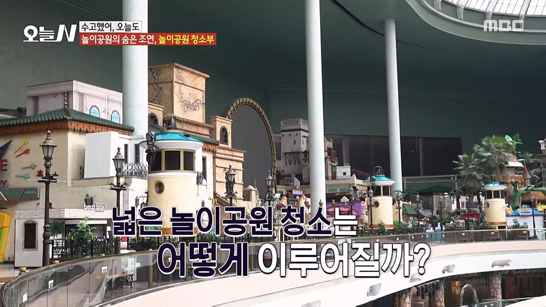 놀이공원의 숨은 조연🎠 놀이공원 청소부🧽, MBC 250612 방송 - 네이버 TV