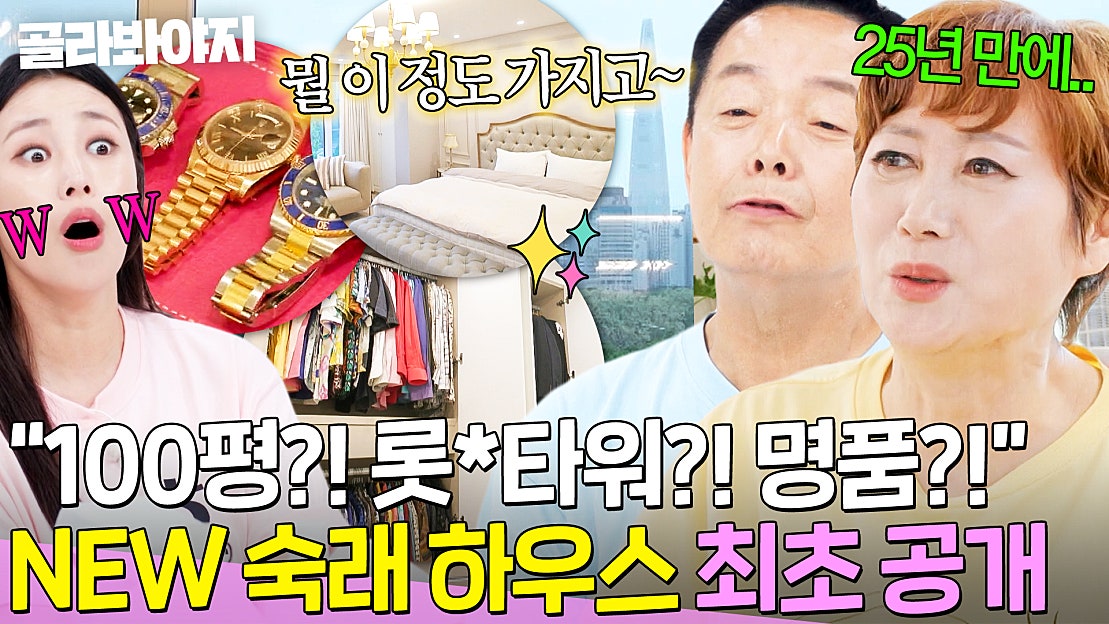 💥최.초.공.개💥 개그맨들 찐으로 난리 난(?) 100평 롯*타워 뷰 숙래 하우스🛕｜1호가 될 순 없어 2｜JTBC 250611 방송 - 네이버 TV