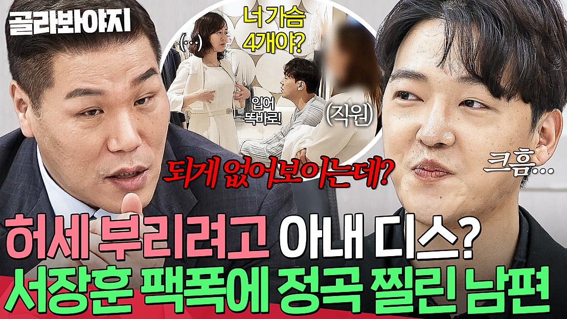 ＂저러면 내가 잘 나가 보여요?＂ 어디서든 아내 품평하는 남편에게 팩트로 정곡 찌른 서장훈💥｜이혼숙려캠프｜JTBC 250612 방송 - 네이버 TV