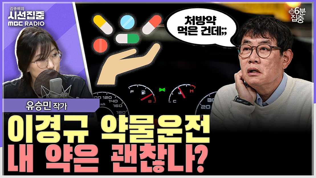 [시선집중] 처방약 복용 후 운전 가능 여부, 의·약사도 확인이 어렵다? - 유승민 작가[6분집중], MBC 250612 방송 - 네이버 TV