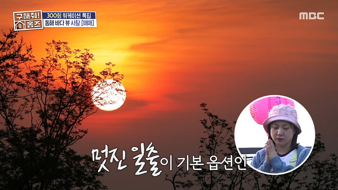 아침 해가 문을 여는 곳, 일출 뷰 사찰 매물 최초 공개!🌄, MBC 250612 방송 - 네이버 TV