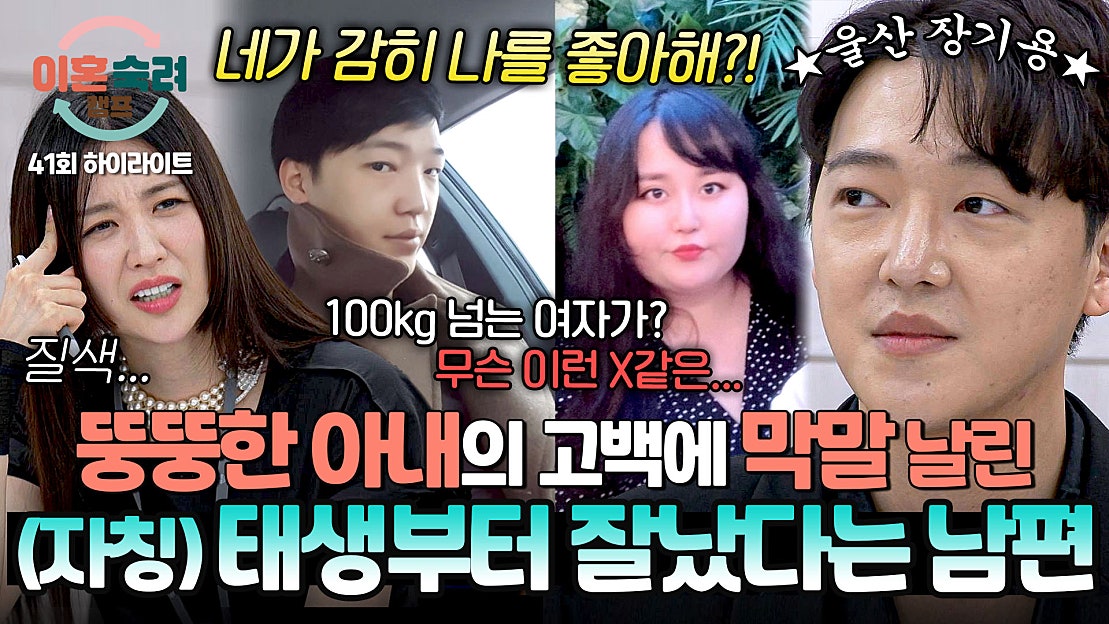 [하이라이트] 전 여친만 50~60명 초미녀만 만났던 인기남?!😅 뚱뚱했던 아내에게 고백 받고 역대급 폭언 날린 남편☠️ | JTBC 250612 방송 - 네이버 TV