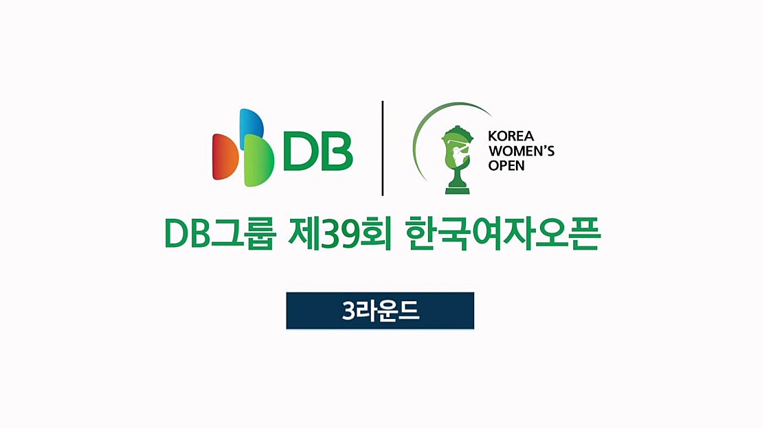 KGA DB그룹 제39회 한국여자오픈 3R 풀영상 [KGA DB그룹 제39회 한국여자오픈 3R] - 네이버 TV