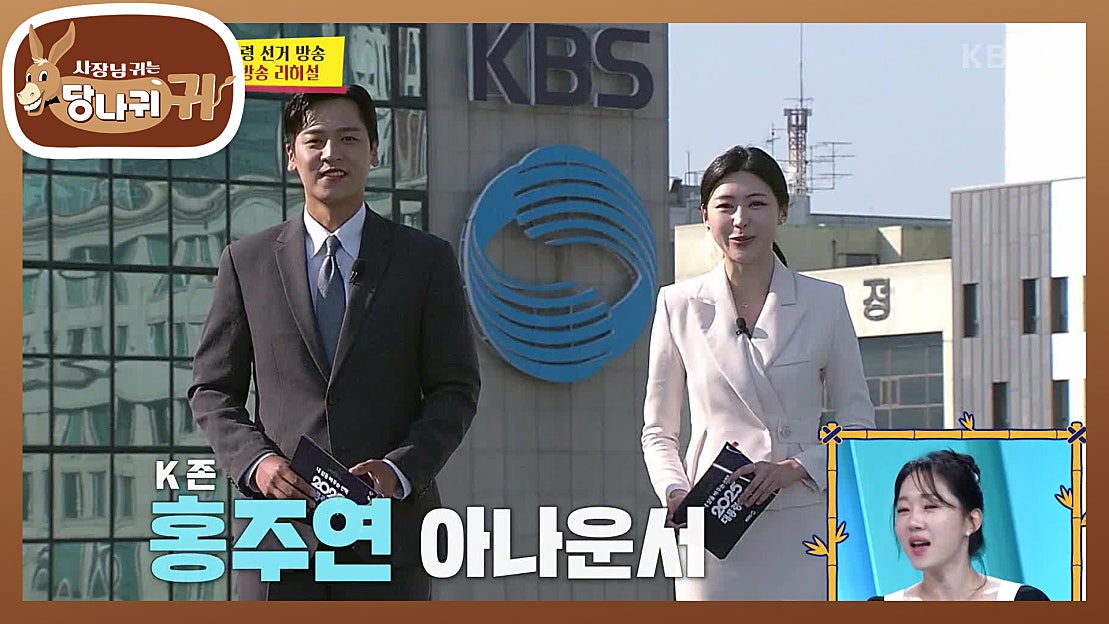 500여 명 투입된 선거 방송! 자신감무새(?) 엄보스의 리허설 방문💦 | KBS 250615 방송 - 네이버 TV