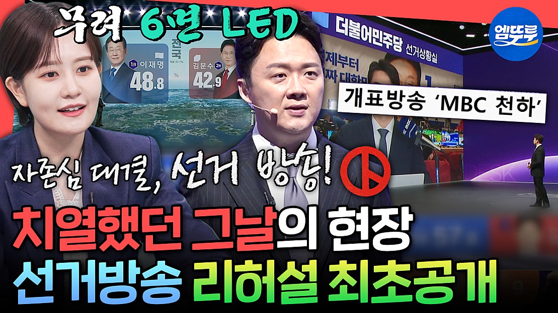 [엠뚜루마뚜루] 전현무도 해본 적 없는 선거 방송🗳️ 시청률 1위로 화제의 중심이 된 MBC 대선 방송 제작 과정 싹 풀어드립니다ㅣ#김수지 MBC250614방송 - 네이버 TV