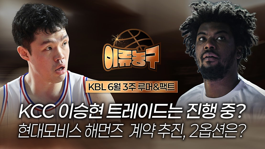 KCC 이승현 트레이드는 진행 중? / 현대모비스 해먼즈 계약 추진 중. 2옵션 영입 상황은? - 네이버 TV