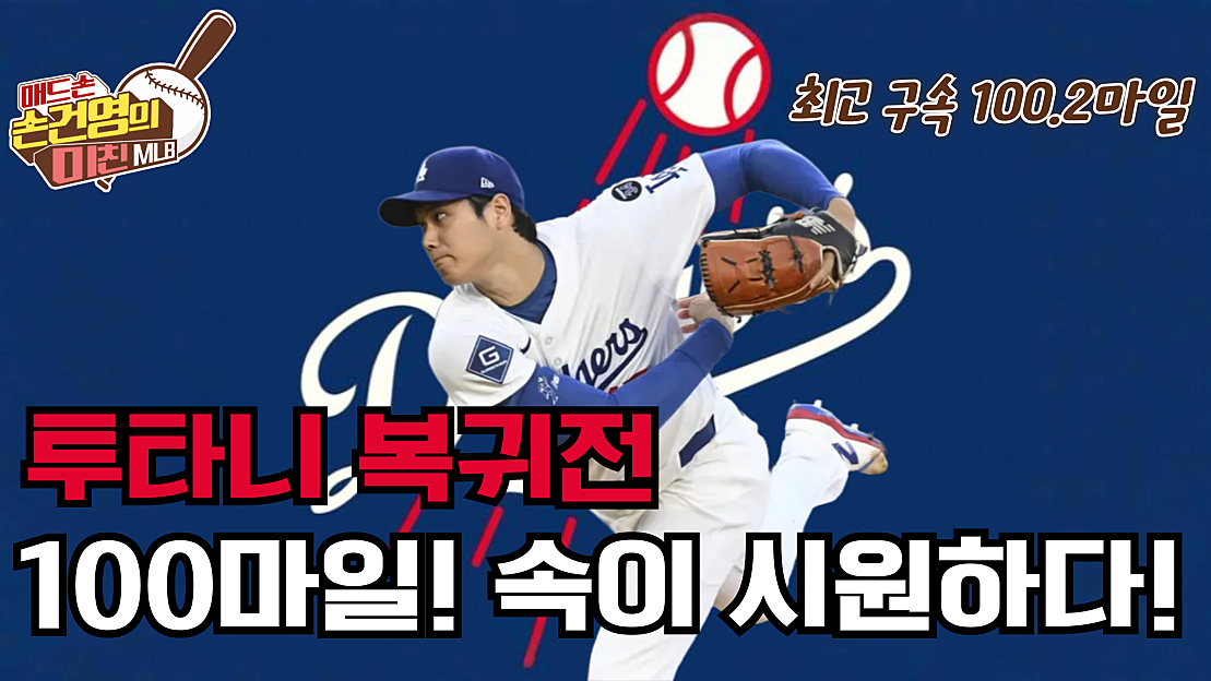 [미친 MLB] 663일 만의 투수 복귀전! 타자로도 멀티 히트! - 네이버 TV