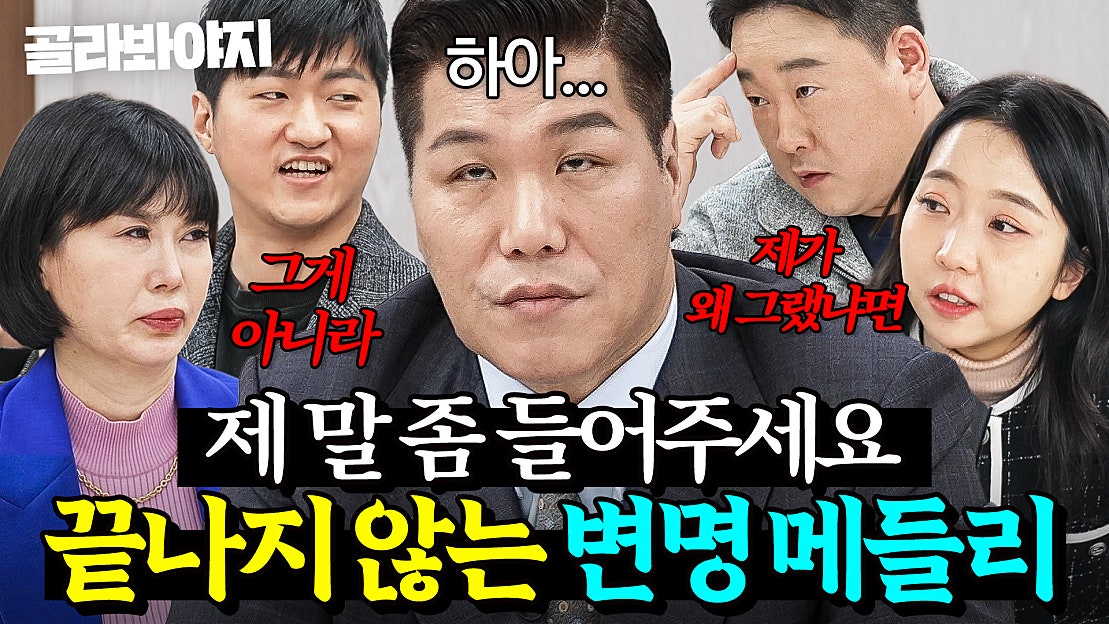 서장훈 귀에서 피나기 직전(?)💥 지적받은 게 억울한 문제 부부들의 말도 안 되는 변명 모음｜이혼숙려캠프｜JTBC 250612 방송 외 - 네이버 TV