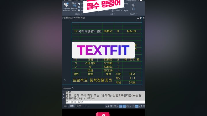 오토캐드 필수 명령어-TEXTFIT - 네이버 TV