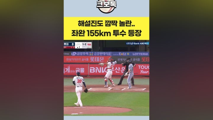 해설진도 깜놀.. 좌완 155km 투수 등장 - 네이버 TV