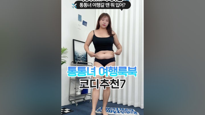 70kg 통통녀는 여름에 뭐 입지? - 네이버 TV