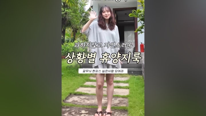 61kg의 상황별 휴양지룩 🏝️ ️ - 네이버 TV