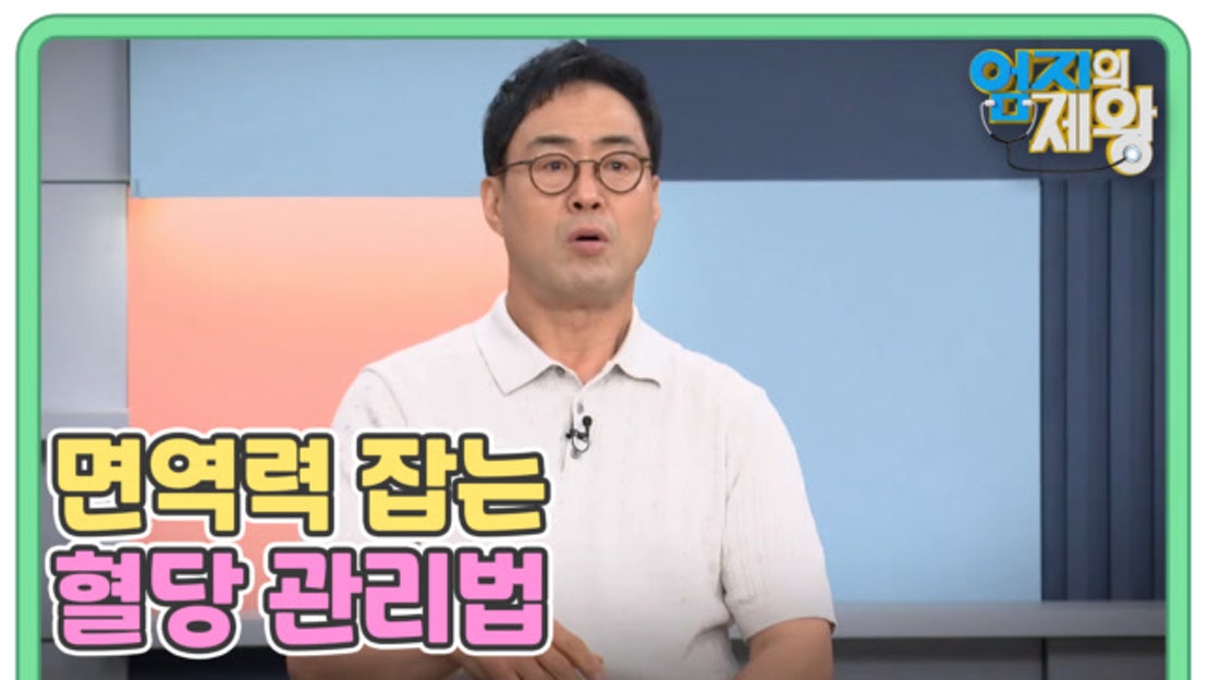 높으면 무너진다, 면역력 잡는 혈당 관리법 MBN 250624 방송 - 네이버 TV