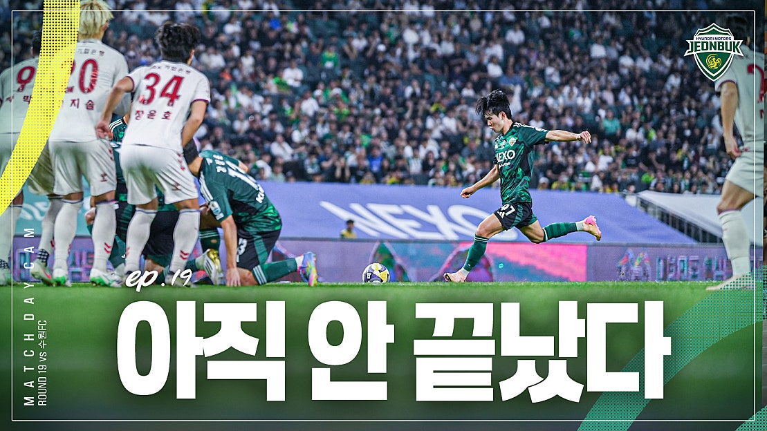 [MATCH DAY CAM] 3골이 필요했다 | 2025 K리그1 19R #전북현대 vs 수원FC - 네이버 TV