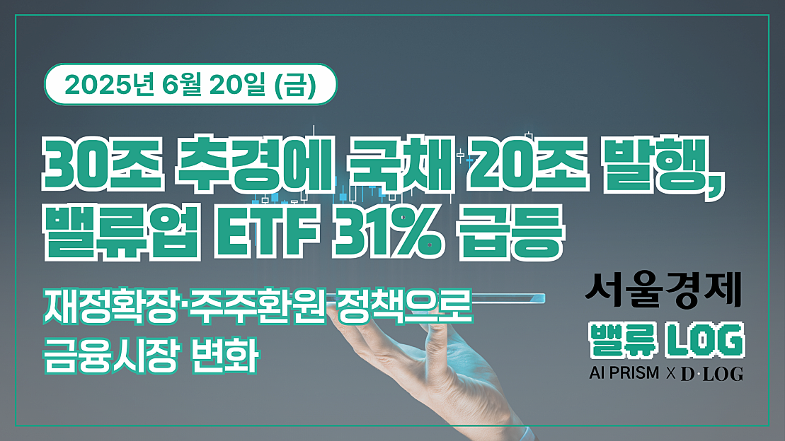 30조 추경에 국채 20조 발행, 밸류업 ETF 31% 급등 [AI PRISM x D•LOG] - 네이버 TV